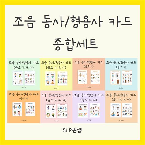 조음 동사형용사 카드종합세트 만치 만드는 치료사