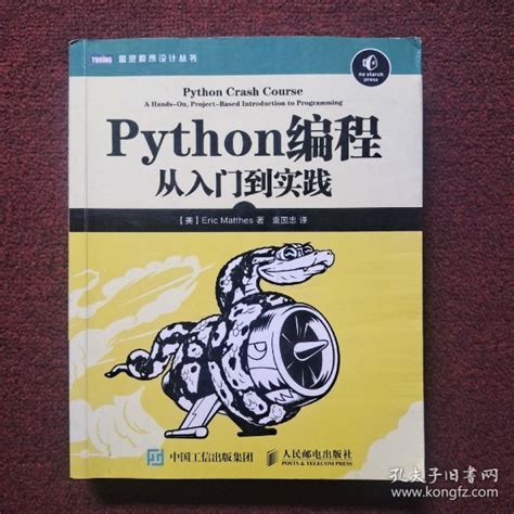 Python编程从入门到实践 美 埃里克马瑟斯Eric Matthes 著袁国忠 译 孔夫子旧书网