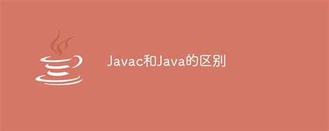 Javac和java的区别javac和java的区别 Java教程 Php中文网