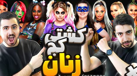 کی میگه کشتی کج الکیه ؟ 🔞💦😂 پارت دوم کشتی کج زنان بعد از یک سال Youtube