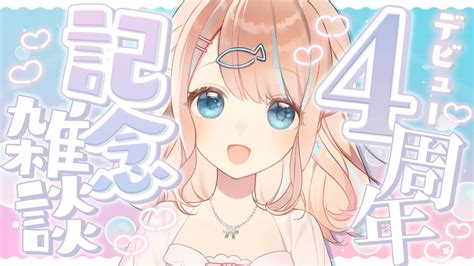【記念雑談】デビュー4周年を皆と祝いたい໒꒱·ﾟケーキたべよ！！🐟【夢川かなう リアクト Vtuber】 Youtube