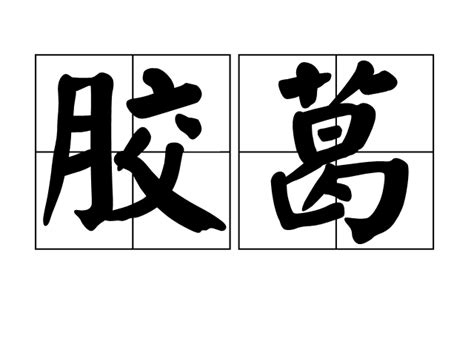 膠葛 引證解釋 相關連結 中文百科全書