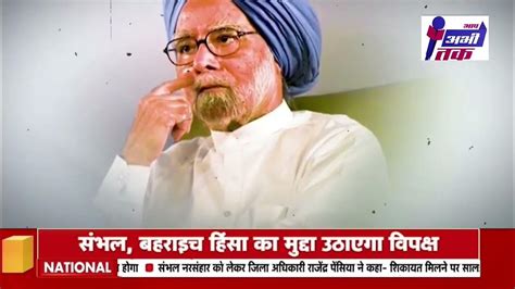 मनमोहन सिंह के अंतिम संस्कार पर छिड़ा बवाल कांग्रेस बोली मोदी सरकार ने किया अपमान Youtube
