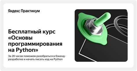 Бесплатный курс Основы Python разработки обучение разработке на