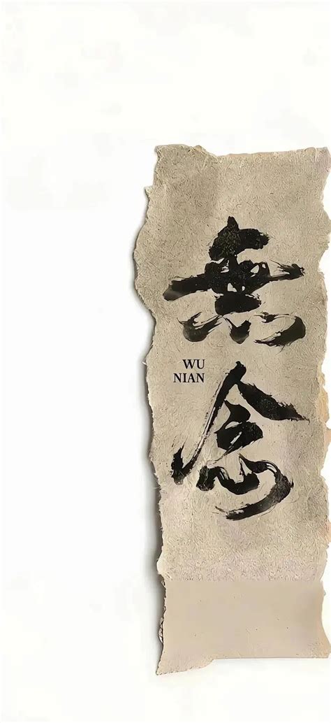 不思议。解脱力。一句了然超百亿。 如如不动。念念无生。了了分明。 禅宗无门关19·平常是道 南泉①因赵州②问：“如何是道？ 泉云：“平常心是