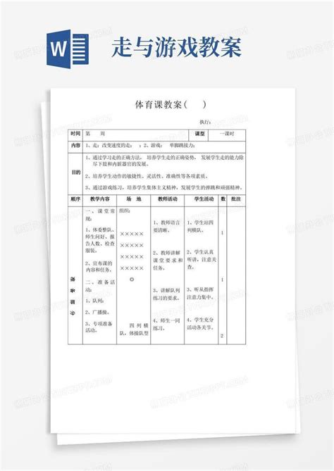 小学体育人教版1至2年级全一册第四章基本身体活动第一节走与游戏 教案word模板下载 编号qrjvbdze 熊猫办公