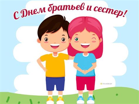 День брата и сестры 2024 теплые поздравления в стихах и красивых открытках Телеграф