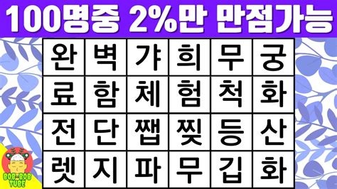 100명중 2만 만점가능한 퀴즈｜숨은단어찾기｜단어퀴즈｜치매예방퀴즈｜치매테스트｜치매예방활동｜집중력키우기 Youtube