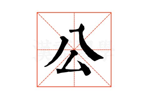 公的康熙字典解释 公的康熙字典原文 汉语国学