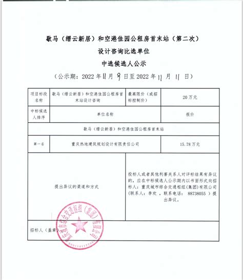 歇马（缙云新居）和空港佳园公租房首末站（第二次）设计咨询比选单位中选候选人公示 重庆交通枢纽集团官网