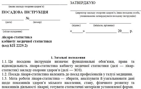 Посадова інструкція лікаря статистика скачати