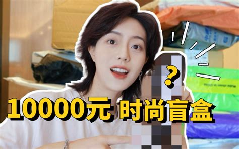 给闺蜜一万元，让她帮我买约会的衣服，竟收到了这个 哔哩哔哩