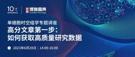 【单细胞时空组学专题讲座】高分文章第一步：如何获取高质量研究数据 知乎