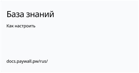 Как настроить База знаний