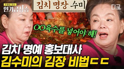 회장님네사람들 김수미 김치가 맛있으려면 ‘oo 육수를 넣어야 해🤫 김장의 고수 김수미가 알려주는 김장 꿀팁은🔥 인기급상승 Youtube