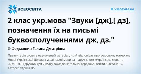 2 клас укр мова Звуки [дж] [ дз] позначення їх на письмі буквосполученнями дж дз
