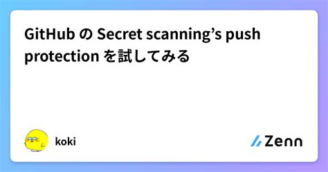 Github の Secret Scannings Push Protection を試してみる