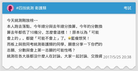 四技統測 衛護類 考試板 Dcard