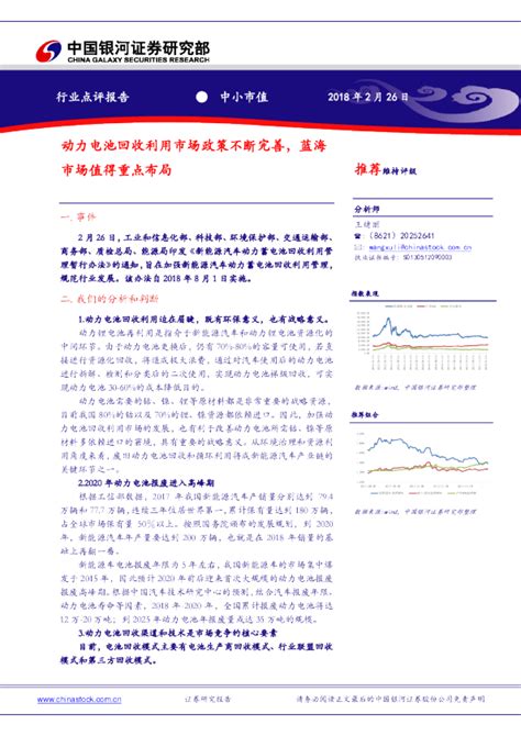 中小市值行业点评报告：动力电池回收利用市场政策不断完善，蓝海市场值得重点布局