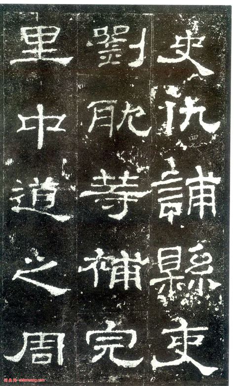 东汉隶书史晨碑28 东汉隶书史晨碑书法欣赏 词典网