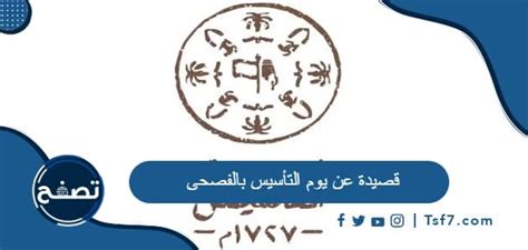 أجمل قصيدة عن يوم التأسيس بالفصحى 2024 موقع تصفح