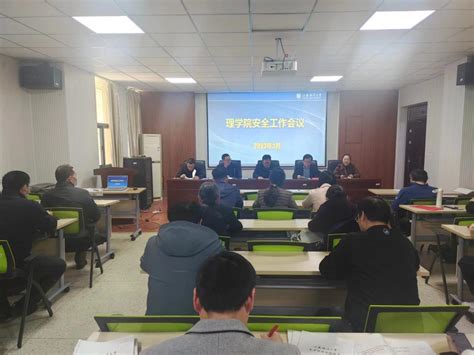 理学院召开2023年安全工作会议 江苏海洋大学理学院