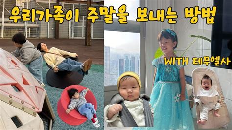 육아vlog 👧🏻👶🏻딸둘육아일상 우리가족의 주말일상 Youtube