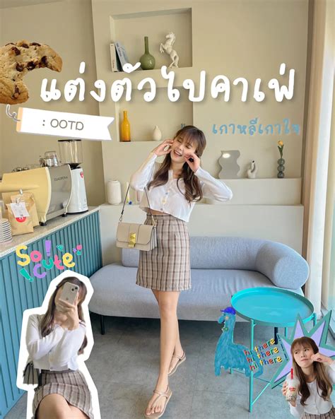 ไอเดีย แต่งตัวไปคาเฟ่เกาหลีเกาใจ 🐰 ♡𓈒 แกลเลอรีที่โพสต์โดย Adis ⊹꒱ Lemon8