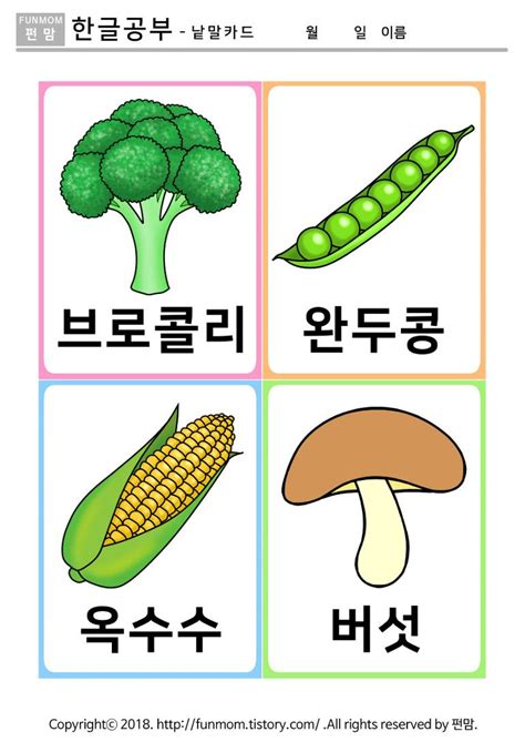 야채 사물카드 만들기 도안 한국말 그림 카드 배우기