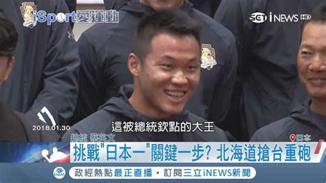 有望情定北海道？王柏融藉入札制度挑戰日職 火腿取得優先議約權｜主播 李文儀 鄧崴｜【isport愛運動】20181121｜三立inews