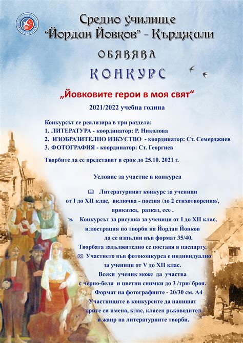 СУ Йордан Йовков гр Кърджали ОБЯВА КОНКУРС „Йовковите герои в моя свят