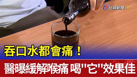 吞口水都會痛！醫曝緩解喉痛 喝它效果佳 Youtube