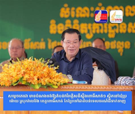 សម្តេចតេជោ មានបំណងចង់ឱ្យតំបន់វារីអគ្គិសនីស្ទឹងពោធិ៍សាត់១ ស្ថិតនៅឃុំប្រម៉ោយ ស្រុកវាលវែង