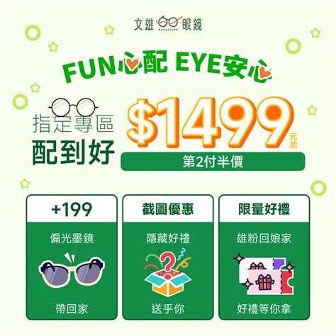 文雄眼鏡 Fun心配 Eye健康 ｜老會員專屬優惠 指定專區配到好1499元第二付半價 加購199偏光墨鏡帶回家 截圖再享專屬配鏡優惠與滿額好禮 會員回娘家再送限量好禮 ︎地址 屏東縣萬