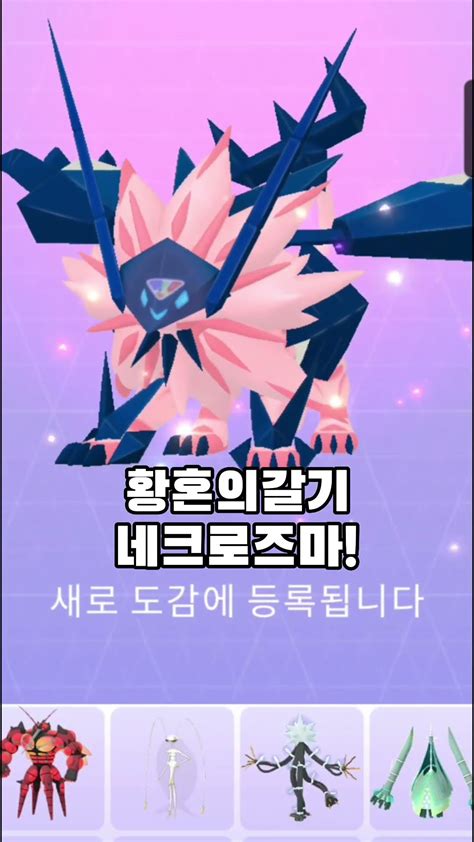 백로치 네크로즈마 풀강하고 합체해보자 Pokemon Pokemongo 황혼의갈기 포켓몬고 Youtube