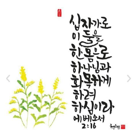 오늘의 말씀 하나님의 聖靈이 너희 안에 계시는 것을 알지 못하느냐