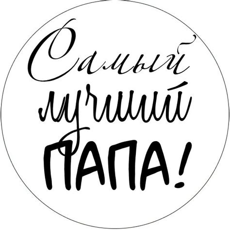 надпись самый лучший папа Трафаретные надписи Надписи Поделки на день отца