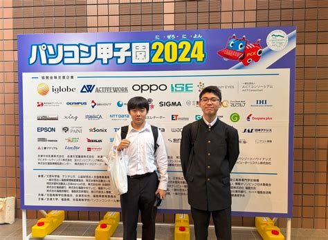 パソコン甲子園2024プログラミング部門の本選に出場しました 城北中学校高等学校 学校公式ブログエデュログ