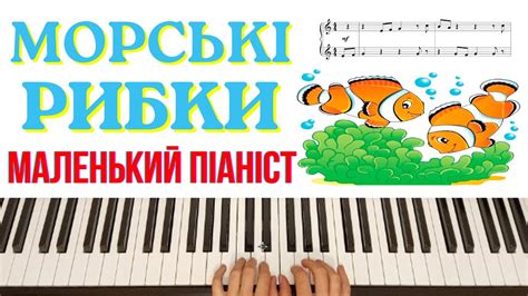 Фортепіано для початківців Як грати на піаніно МОРСЬКІ РИБКИ 🐠🐠