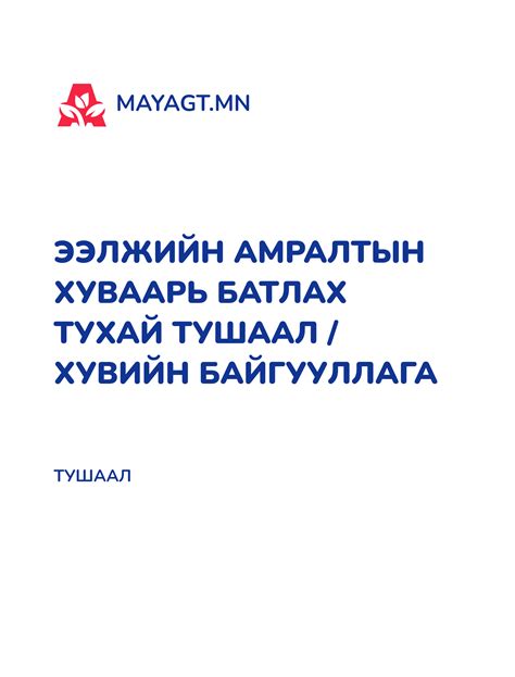ЭЭЛЖИЙН АМРАЛТЫН ХУВААРЬ БАТЛАХ ТУХАЙ ТУШААЛ хувийн байгууллага Mayagt Mn Blank маягтын