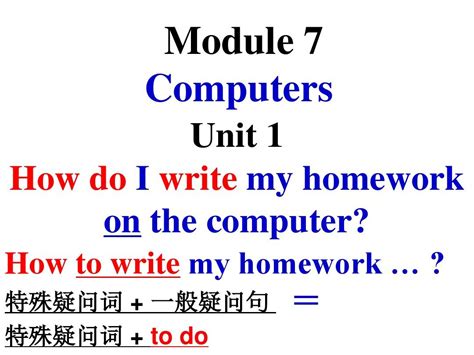 外研版 七年级上册 module7 unit1 how do i write my homework on the computer 共17张ppt 共17张ppt word文档在线阅读与