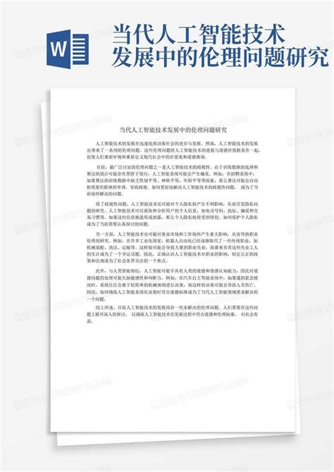 当代人工智能技术发展中的伦理问题研究word模板下载 编号qpaejapg 熊猫办公