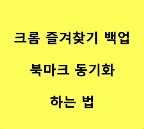 크롬 즐겨찾기 백업7 북마크 동기화 10 하는 법 네이버 블로그