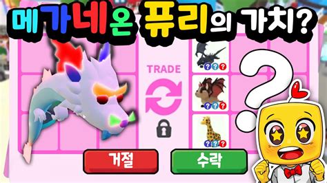 [입양하세요] 메가네온 퓨리 가치 알아보기 쉐드 박드 기린 얼드 다 드루와~ Youtube