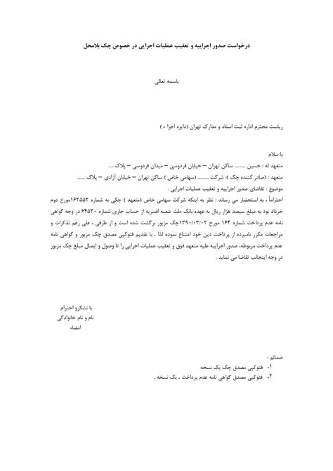 درخواست صدور اجراییه و تعقیب عملیات اجرایی در خصوص چک بلامحل بنیاد وکلا