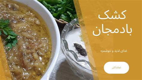 طرز تهیه کشک بادمجان مجلسی ،فوق العاده خوشمزه و ساده Youtube