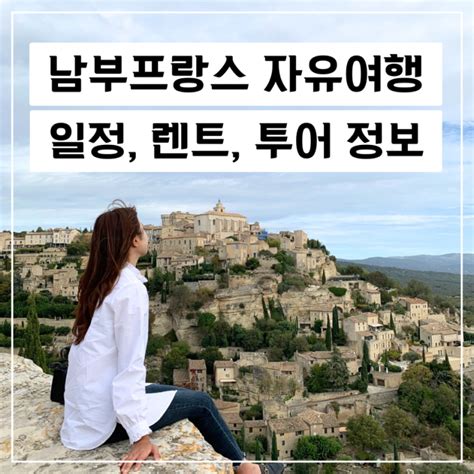 남부 프랑스 자유 여행 항공권 여행 일정 렌트카 남프랑스 투어 정보 네이버 블로그