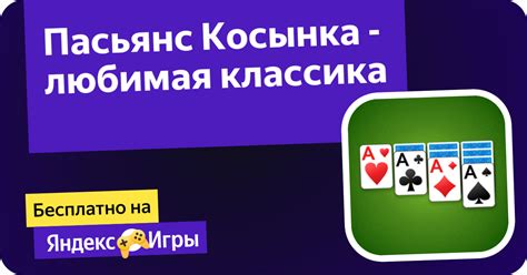 Пасьянс Косынка любимая классика от Vesnagames играть онлайн бесплатно на сервисе Яндекс Игры