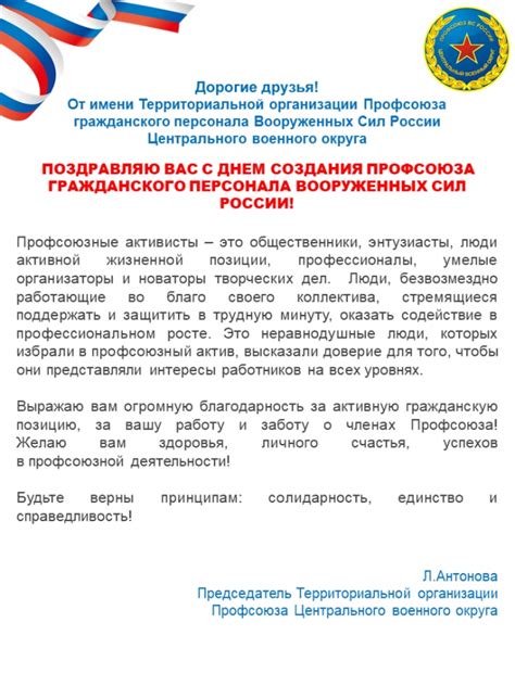 Поздравление с днем создания Профсоюза ВС России от Председателя Территориальной организации
