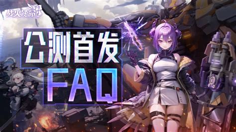 长官请查收战火使命公测FAQ 哔哩哔哩